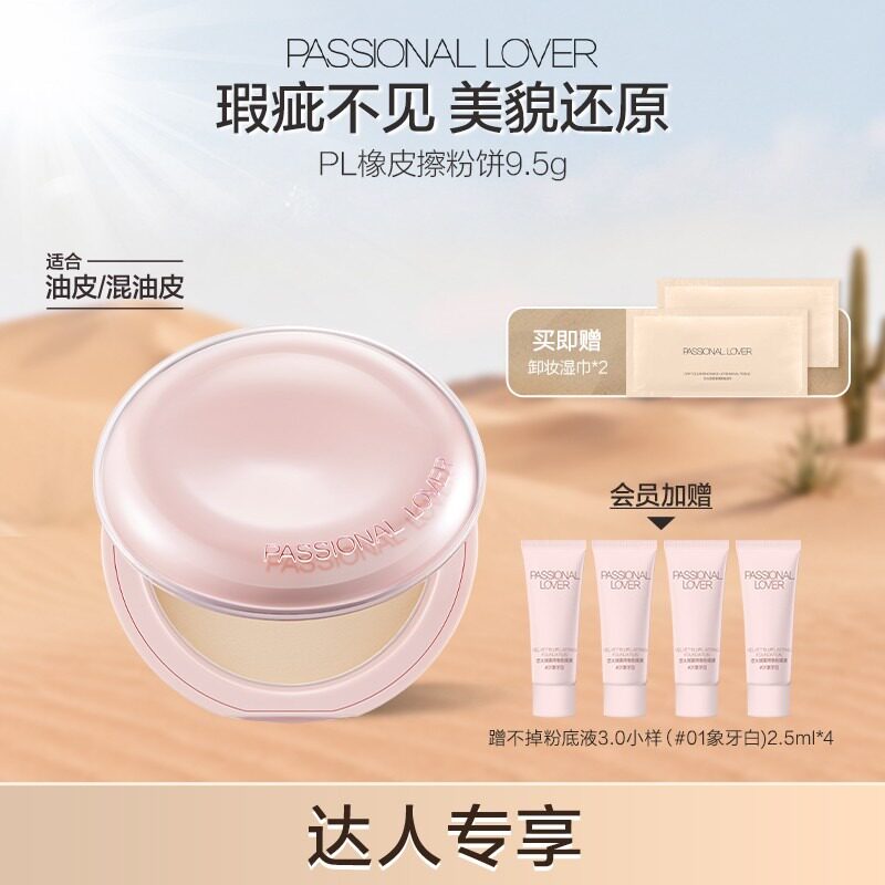 PL橡皮擦粉饼油皮混油皮定妆粉控油持妆遮瑕