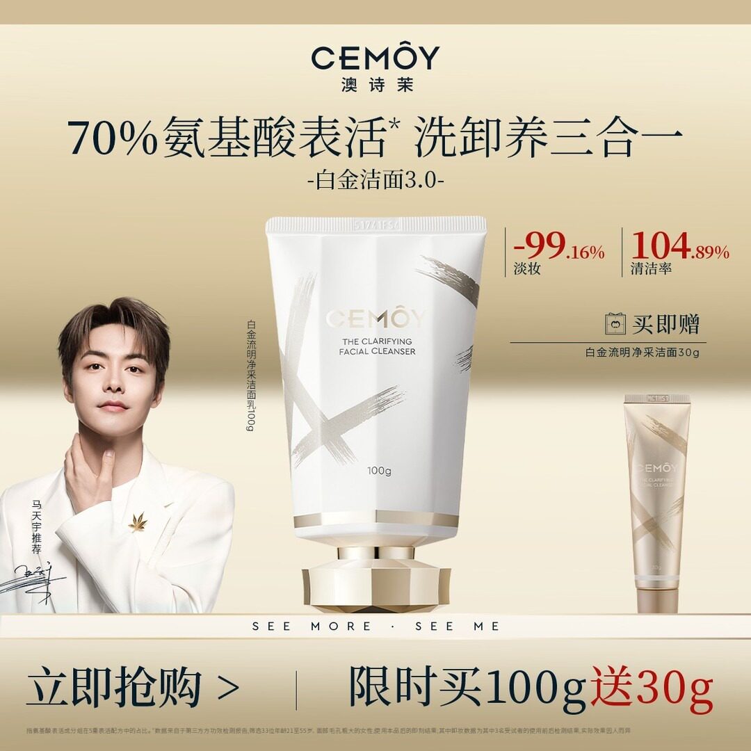 【官方钜惠】CEMOY澳诗茉白金赋源臻我白金洁面3.0氨基酸洗面奶