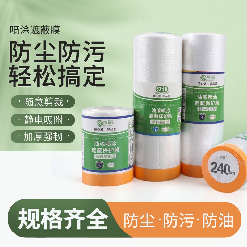 道酬油漆遮蔽保护膜喷漆家具装修汽车和纸美纹纸胶带不掉自粘外墙