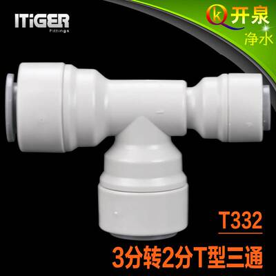 NSF认证中荷ITiGER快接两边3分侧面接2分接头 3分转2分T型三通332