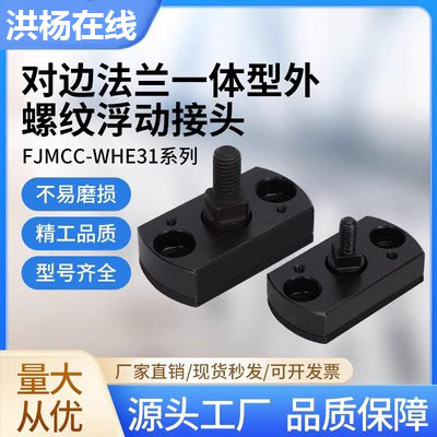 FJMCC外螺纹型简易型浮动接头WHE31一体型对边方形浮动接头