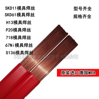 MRA进口SKD61/SKH9/S136/P20/718/H13/SKSD11模具修补激光焊丝