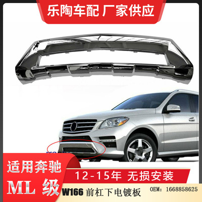 适配奔驰ML级W166前杠下电镀饰板1668858625 1668858525电镀饰板