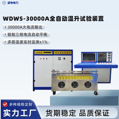 武电电力30000A全自动温升试验装置 30kA三相平衡 工控机智能控制