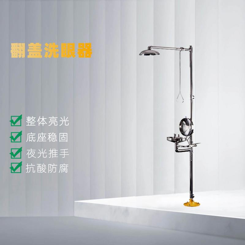 304不锈钢验厂复合式高配翻盖喷淋洗眼器直销AH30-2010