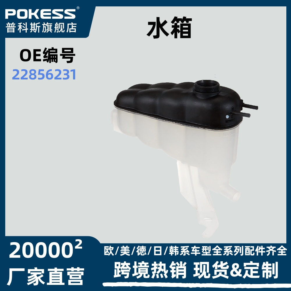 22856231适用Escalade凯雷德副水箱膨胀水壶 冷却液壶 / 防冻液壶