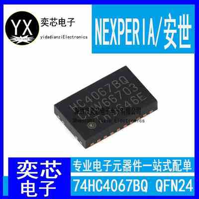 原装74HC4067BQ,118 DHVQFN-24 16通道模拟多路复用器/解复用器