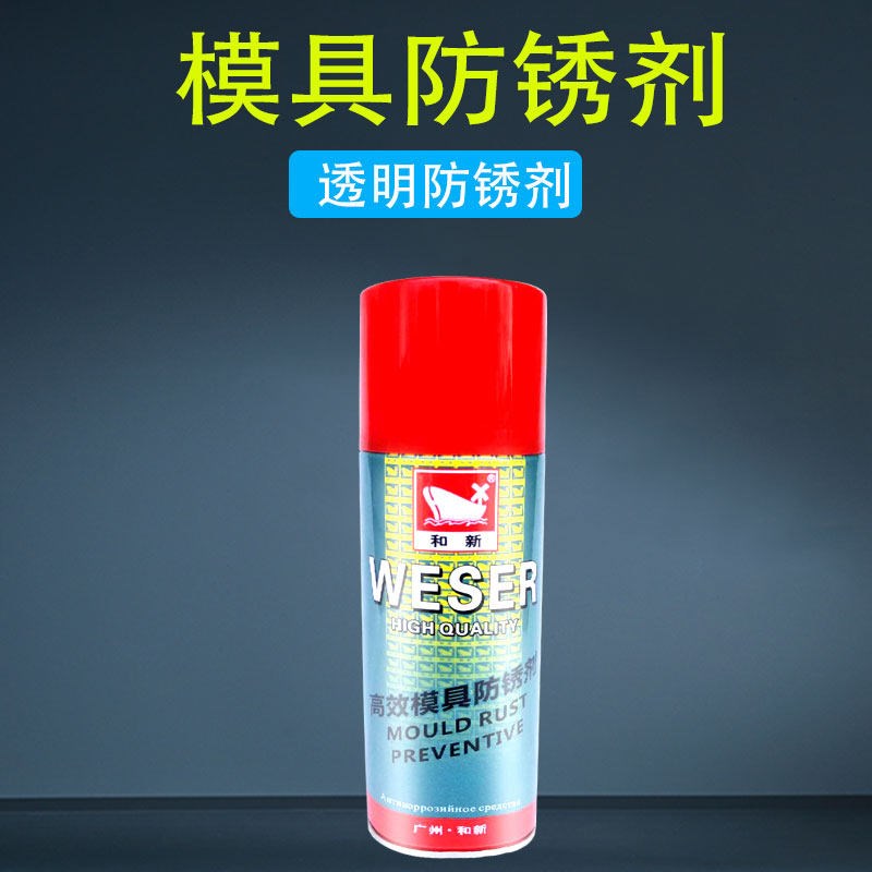 和新高效模具防锈剂金属顶针润滑喷剂透明长效期清洗脱模防锈油