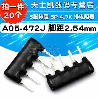 5脚排阻 5P 4.7K 排阻 A05-472J 脚距2.54mm 排电阻器 (20个)