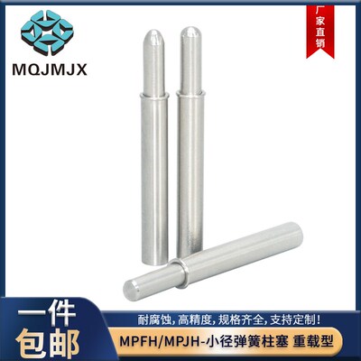 MPFH/MPJH小径弹簧柱塞重载弹簧定位销不锈钢限位销钉2 3 4 5