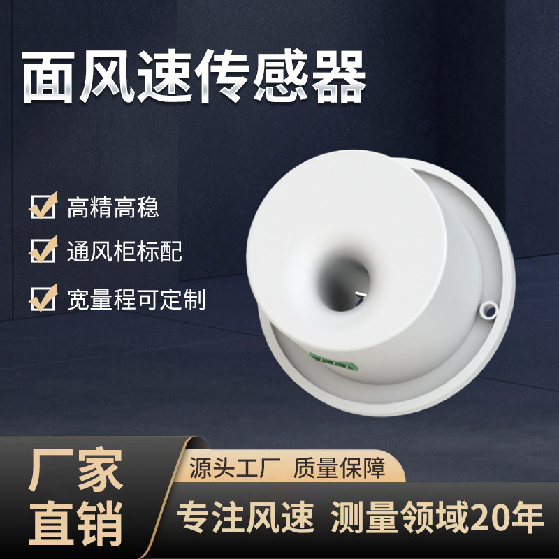 高精度面风速传感器 实验室通风柜生物柜专用变送器 品牌CHWVN且