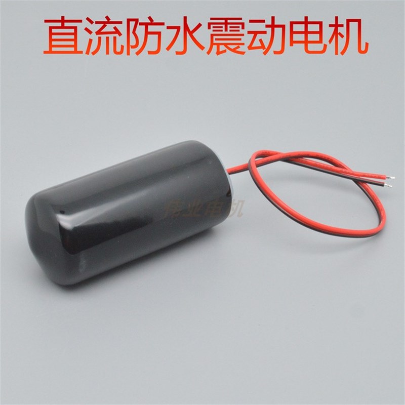 微型直流防水震动马达潜水振动电机3V8V6V12V青蛙喂食潜水户外