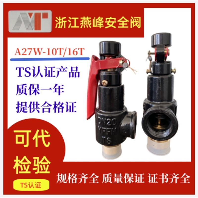 浙江燕峰A27W-10/16T弹簧式安全阀储气罐锅炉专用泄压阀