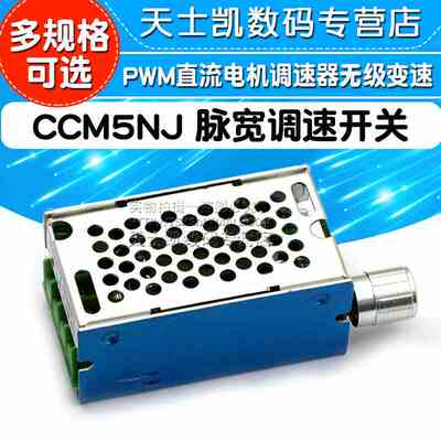 CCM5NJ 脉宽马达调速开关  PWM直流电机无级变速 12V 24V 40V 10A