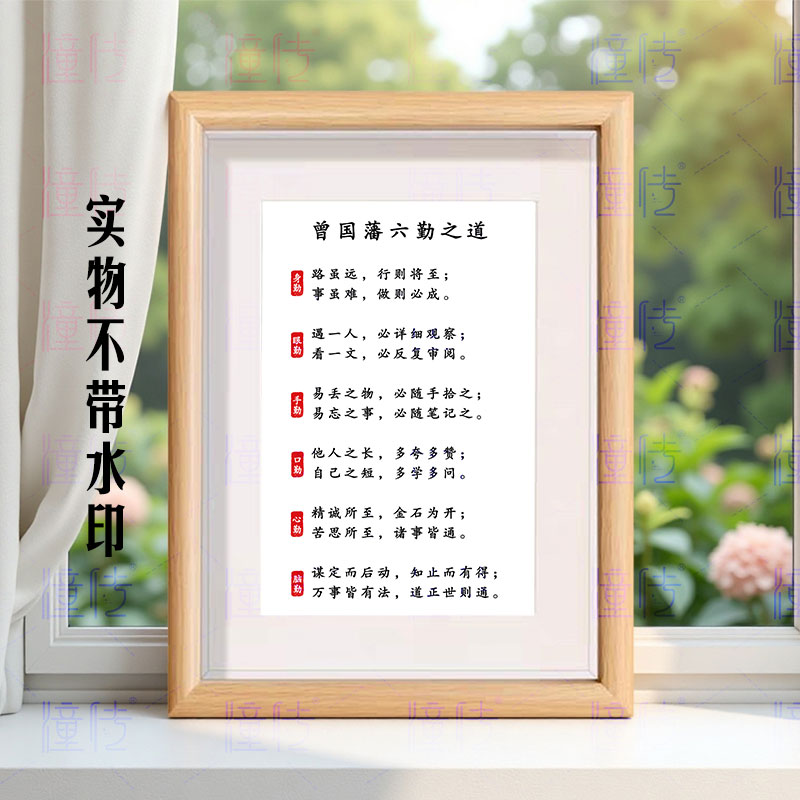 曾国藩六勤之道自律励志书法字画桌面客厅书房办公室摆台相框摆件