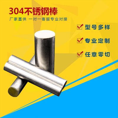 304 不锈钢棒 实心圆柱光圆直条棒 1234567890mm零切打孔加工定制