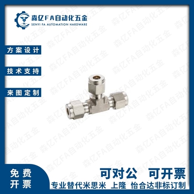 替等径304不锈钢卡套接头XZY36D4/D6/D8/D10/D12 T型三通接头1/8