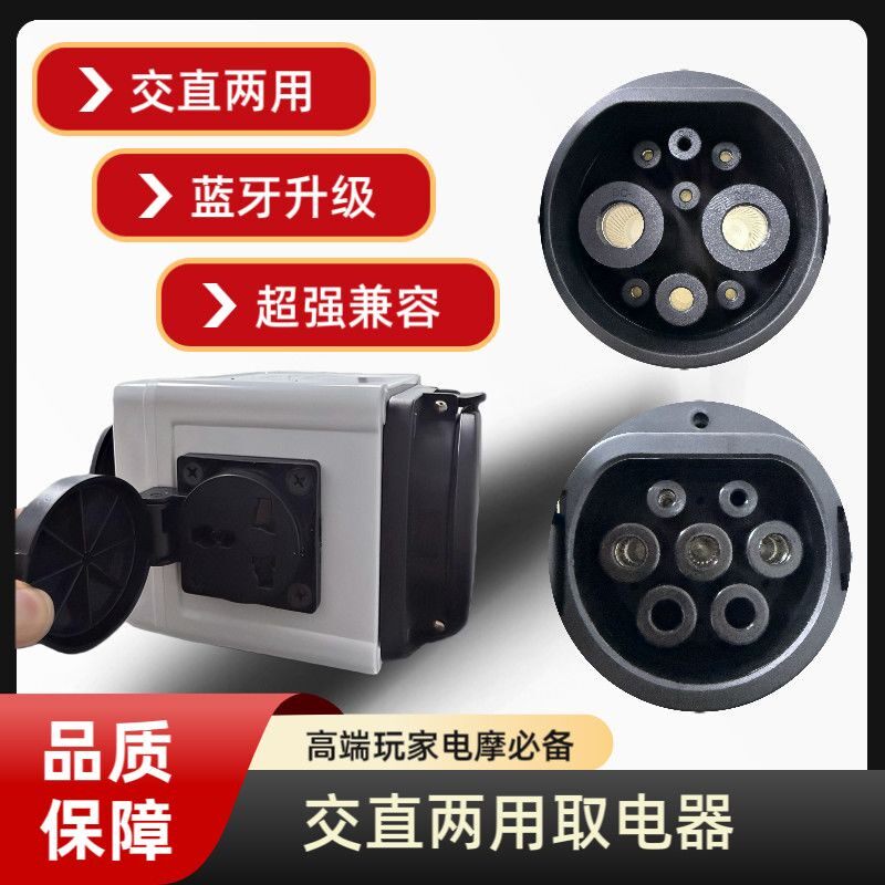 户外取电器直流充电桩转换器电摩三轮车老年代步蓝牙可调通用型