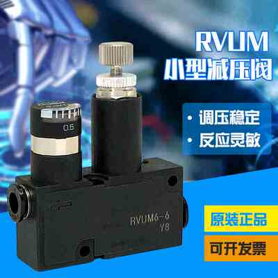 微型减压调压阀RVUM8-8 现货RVUM6-6 RVUM4-4 6-4 8-6