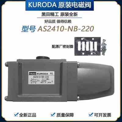 KURODA电磁阀AS2410-NB-220V AS2408-03-110 PMS2410全新正品现货
