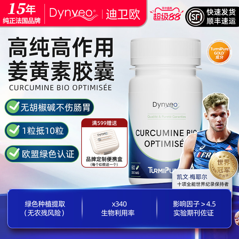 迪卫欧Dynveo有机姜黄素胶囊高纯度姜黄素护关节腰突肠胃调火