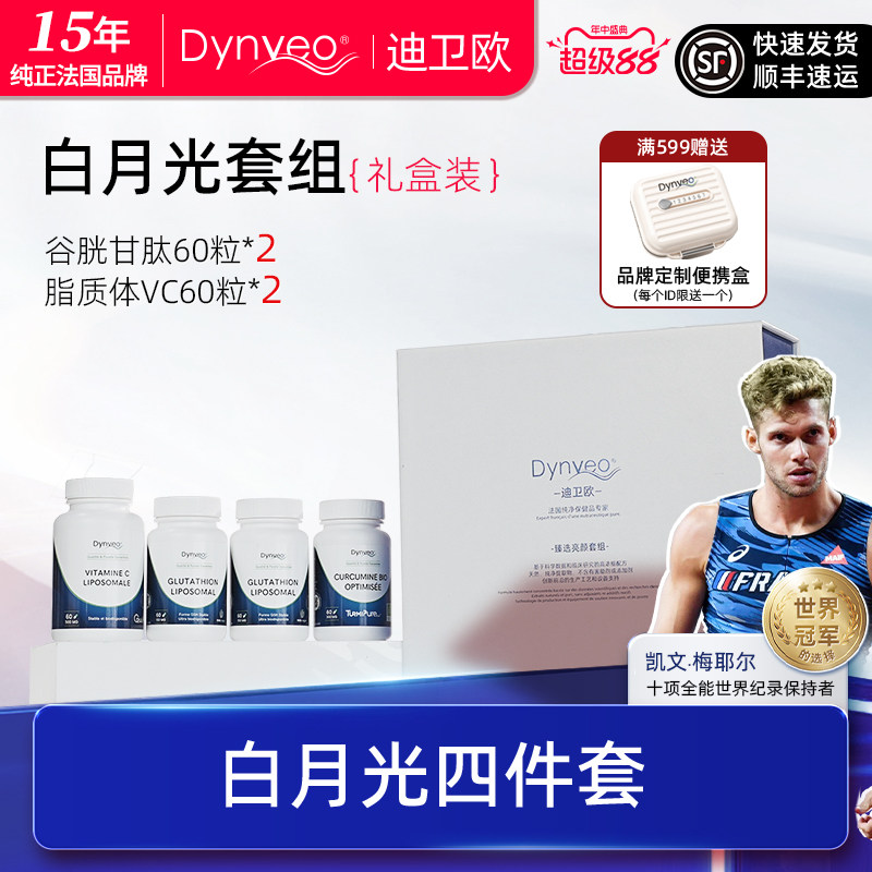 Dynveo迪卫欧白月光四件套礼盒【谷胱甘肽*2+脂质VC*2】內源焕新