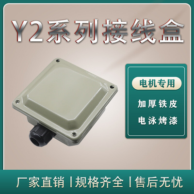 。优质电泳电机接线盒Y2YE2加厚铁板电动机防护盖防水防尘耐腐蚀