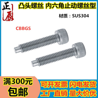 。粗牙内六角杯头止动型凸头螺栓CBBGS4/5/6-12/16/20/25/30/35/4