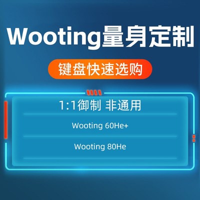 键盘防尘罩适用wooting 60He+透明压克力保护膜80he磁轴键帽防尘
