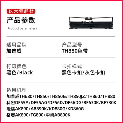 适用加普威TH880色带架TH850 TH850G针式打印机TH850JZ TH860 TH6