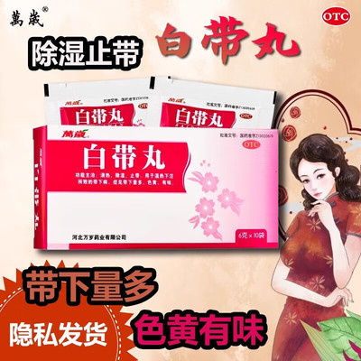 【万岁】白带丸6g*10袋/盒