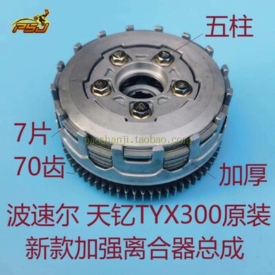 波速尔歼11歼十一离合片大鼓小鼓天钇TYX300 波速尔X5X6X8离合器