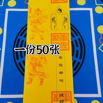 黄色纸筒表文筒一份50张雷霆都司表筒四值功曹雷霆都司表文筒