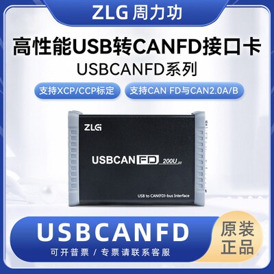 周立功USBCANFD-100U200U接口卡USB转CAN卡2路总线分析仪原装ZLG