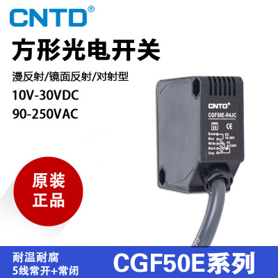 CNTD昌得CGF50E-D30JC漫反射光电开关传感器D50镜面R4对射型T10JC
