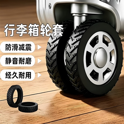 行李箱轮子橡胶套保护套拉杆箱