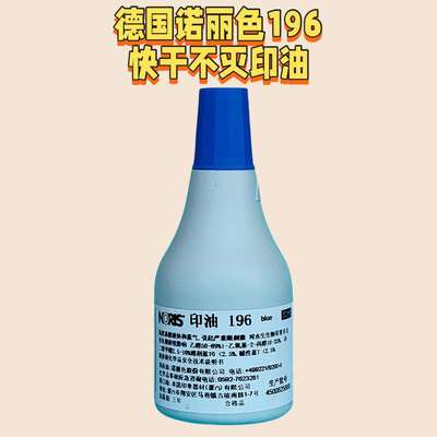 德国诺丽色#196快干不灭印油塑胶用防水耐磨擦环保不易擦除50ml