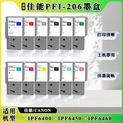 CANONPF206兼容墨盒IPF6400