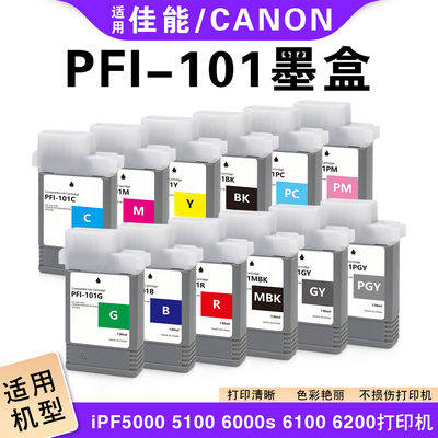 佳能PFI-101墨盒5000/5100打印机