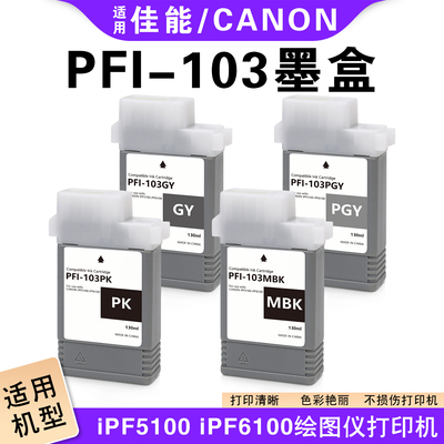 佳能PFI103墨盒5100/6100打印机
