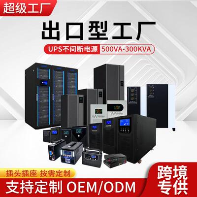 ups不间断电源智能稳压220v380v单相三相接地线防停电应急电源ups