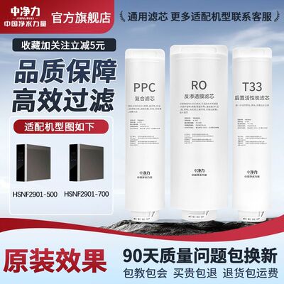 中净力滤芯适配海尔净水器HSNF2901-500/700PPC后置T33ro反渗透