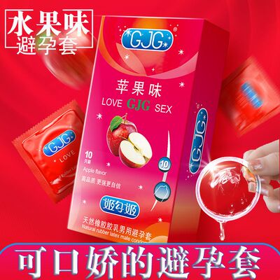 新款GJG水果苹果味男避孕套性感超薄安全套计生用品非特大号65mm