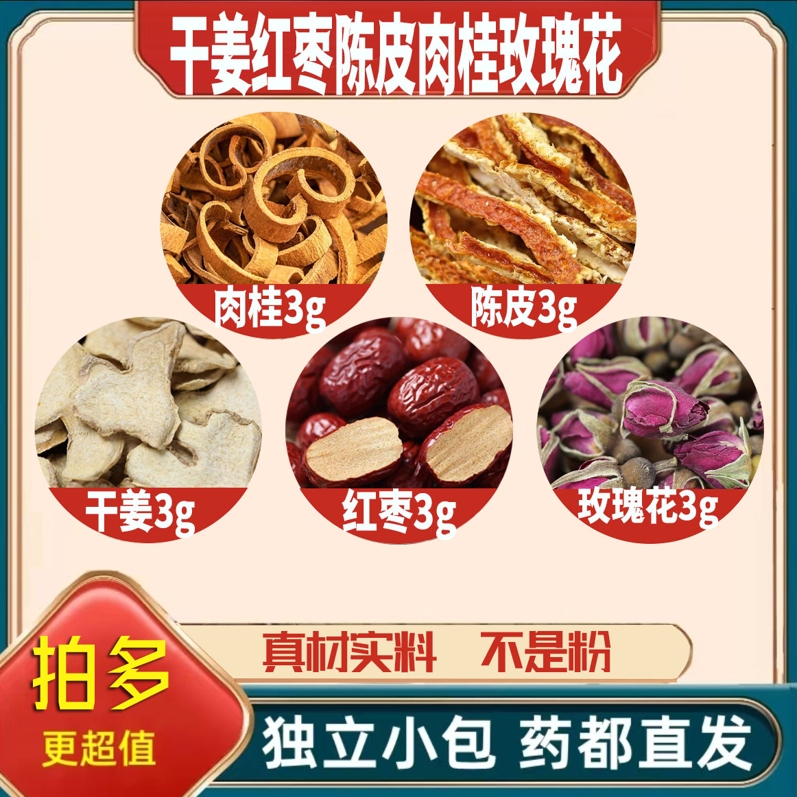 干姜红枣陈皮肉桂玫瑰各3克g生姜橘皮大枣养生茶无硫泡茶可定制