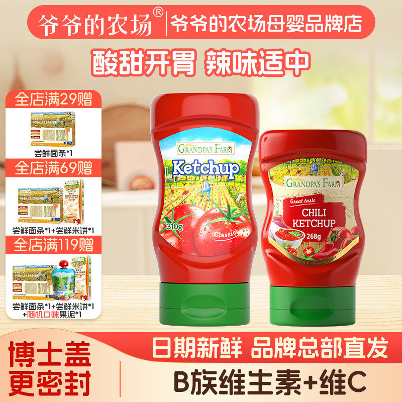 爷爷的农场宝宝小孩儿童0添加剂调味料0脂低脂佐餐调味品番茄酱