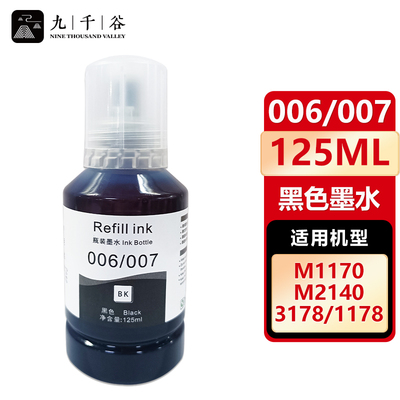 九千谷适用爱普生M1108 M1128 M1129 M2118 M2128 M2129 006/007墨水 黑色
