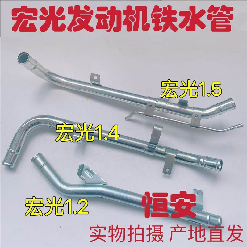 五菱宏光1.2 /1.4 /1.5排量发动机铁宏光S水箱过渡水管散热器水管