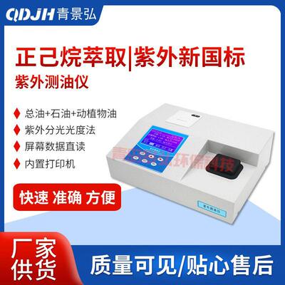 山东新国标HJ970-2018紫外分光光度法JH-U100紫外分光测油仪