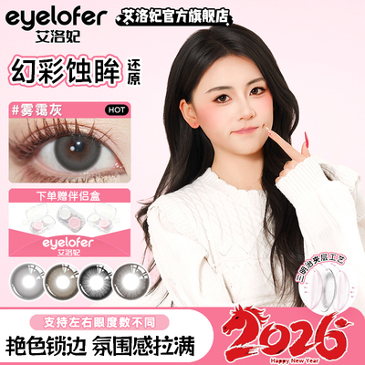 2026新款隐形眼镜美瞳半年抛雾霭灰14.2mm大直径学生通勤百搭2片