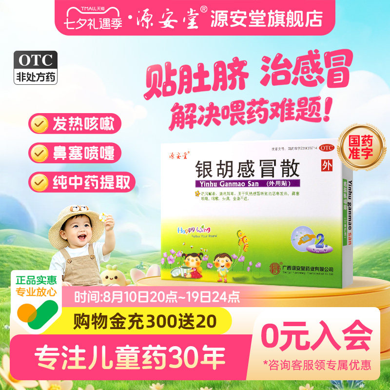 源安堂银胡感冒散贴小儿童感冒药咳嗽风热贴肚脐2.2g*2袋/盒